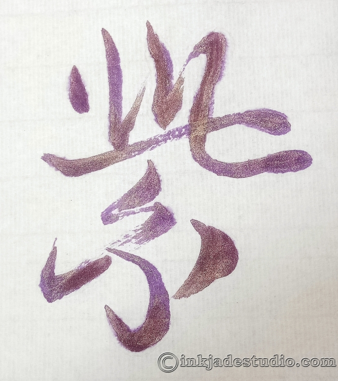 紫 “Purple” Chinese Calligraphy | Ink Jade Studio