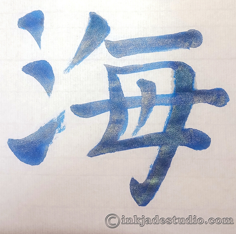 海 “Sea” Chinese Calligraphy | Ink Jade Studio